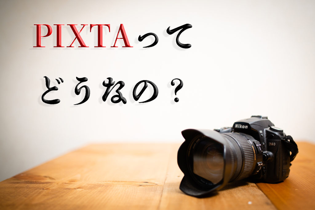 クリエイター目線で見たPIXTA(ピクスタ）の解説です。 | 大人の男性よ、楽しまないか？